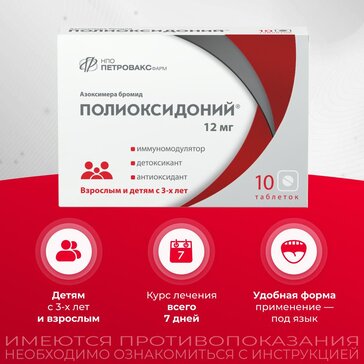 Купить Полиоксидоний таблетки против ОРВИ и гриппа, 12 мг, 10 шт ...