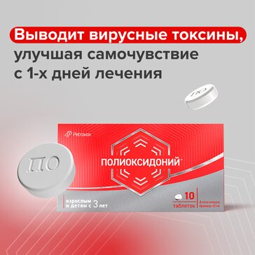 Купить полиоксидоний таблетки против ОРВИ и гриппа, 12 мг, 10 шт ...