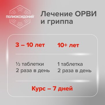 Купить полиоксидоний таблетки против ОРВИ и гриппа, 12 мг, 10 шт ...