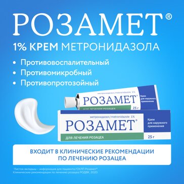 Купить розамет крем 1% 25 г (метронидазол) от 396 руб. в городе Москва ...