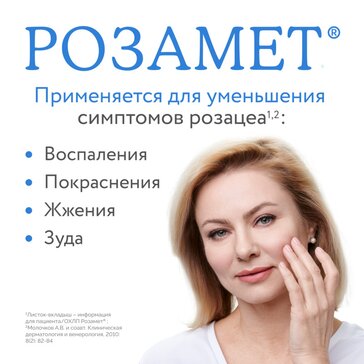 Купить розамет крем 1% 25 г (метронидазол) от 396 руб. в городе Москва ...