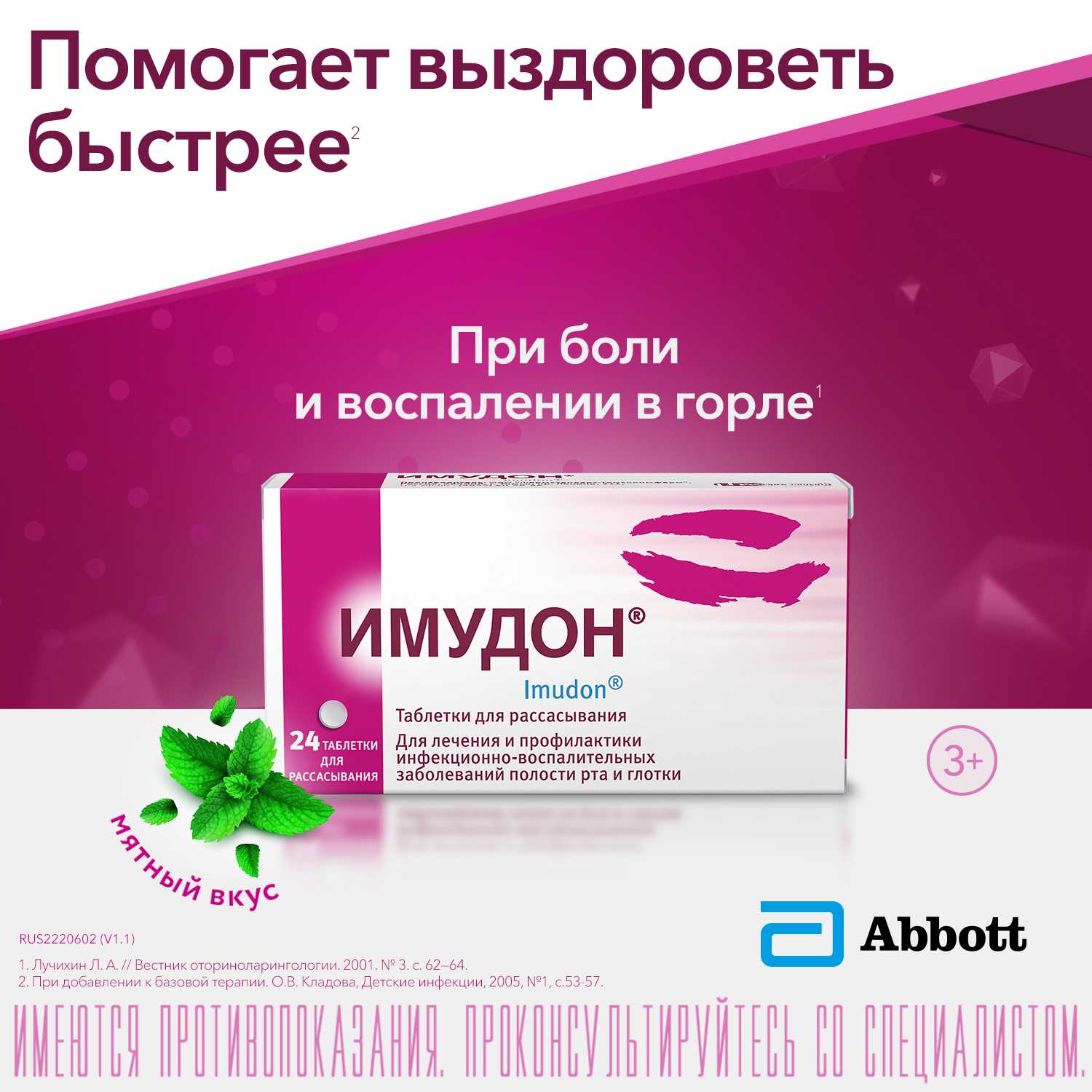 Купить Имудон® таблетки для рассасывания, №24 от боли и воспаления в ...