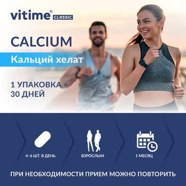 Купить vITime Classic Кальций таб 120 шт Витайм Классик в городе Москва и Московская область в ...