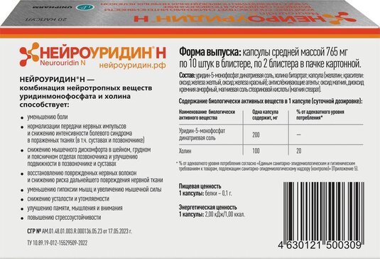 Купить нейроуридин Н капс 20 шт (уридинмонофосфат+холин) от 919 руб. в ...