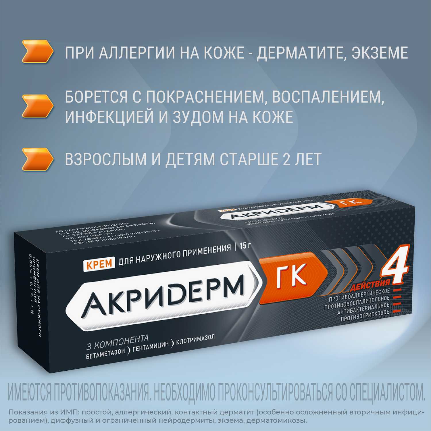 Купить акридерм ГК комбинированный препарат от дерматита, крем 15г туба ...