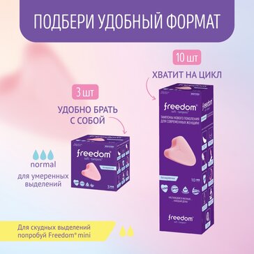 Купить тампоны FREEDOM Normal 10 шт без веревочки от 1459 руб. в городе ...