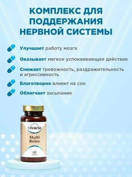 Купить multi Relax таб 60 шт Vivacia Вивация в городе Москва и ...