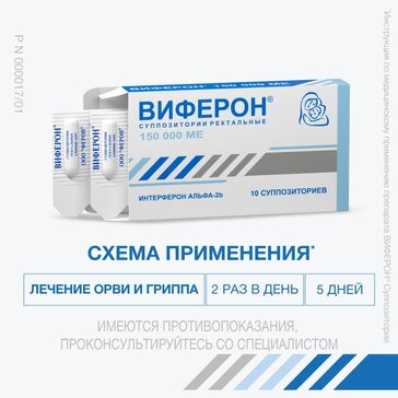 Купить вИФЕРОН противовирусное, 150 000 МЕ, 10 шт, интерферон а-2b ...