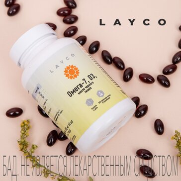 Купить омега-7, Д3, Масло черного тмина капс. 60 шт Layco Лайко (ПНЖК омега 3) от 667 руб. в ...