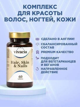 Купить комплекс Волосы, Кожа и Ногти таб 60 шт Vivacia Вивация Hair ...