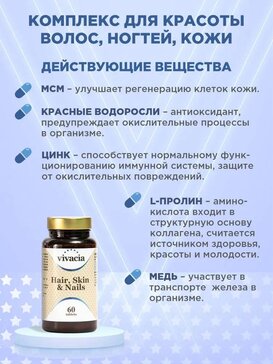 Купить комплекс Волосы, Кожа и Ногти таб 60 шт Vivacia Вивация Hair ...