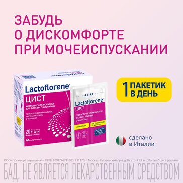 Купить lactoflorene (Лактофлорене) Цист, 20 пакетиков (d-манноза+клюквы экстракт+пробиотики) от ...