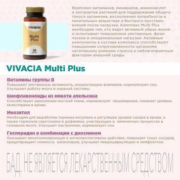 Купить Комплекс витаминов и минералов таб 30 шт Vivacia Вивация Multi Plusпо выгодной цене в ...
