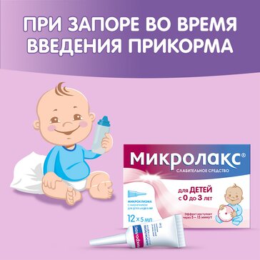 Купить микролакс микроклизмы для детей с 0 лет 5 мл 12 шт (натрия ...