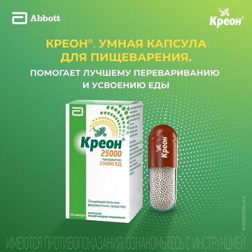 Купить креон 25 000 капсулы №50, ферментное средство для лучшего ...