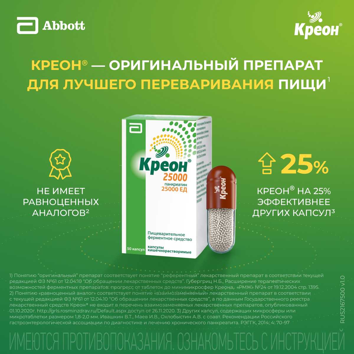 Купить Креон® 25 000 капсулы №50, ферментное средство для лучшего ...
