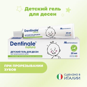 Купить dentinale natura (Дентинале натура) детский гель для десен при ...
