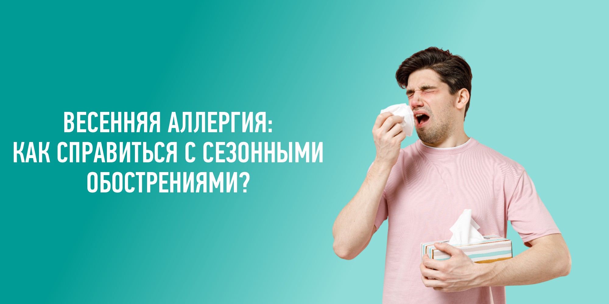 ВЕСЕННЯЯ АЛЛЕРГИЯ: КАК СПРАВИТЬСЯ С СЕЗОННЫМИ ОБОСТРЕНИЯМИ? - блог ...