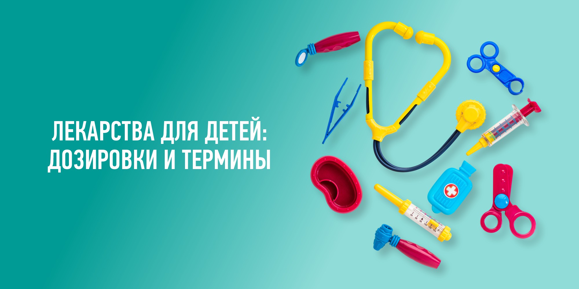 ЛЕКАРСТВА ДЛЯ ДЕТЕЙ: ДОЗИРОВКИ И ТЕРМИНЫ - блог Планета Здоровья