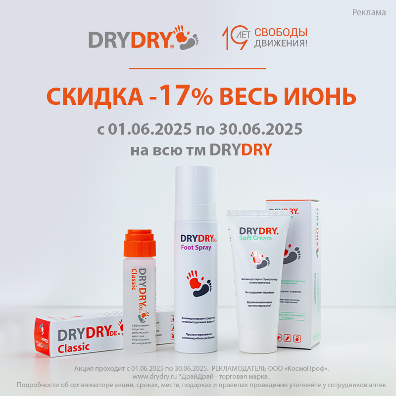 TM DRYDRY - сезонные предложения Планета Здоровья